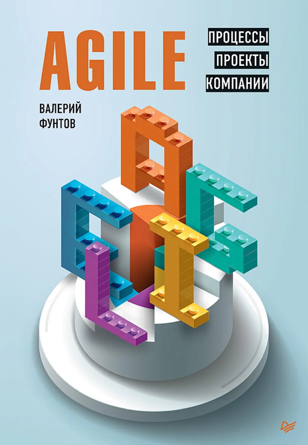 Agile. Процессы, проекты, компании [Цифровая книга]