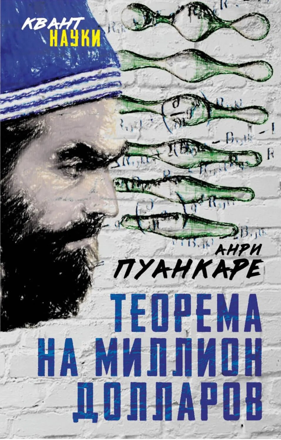 Теорема века. Мир с точки зрения математики [Цифровая книга]