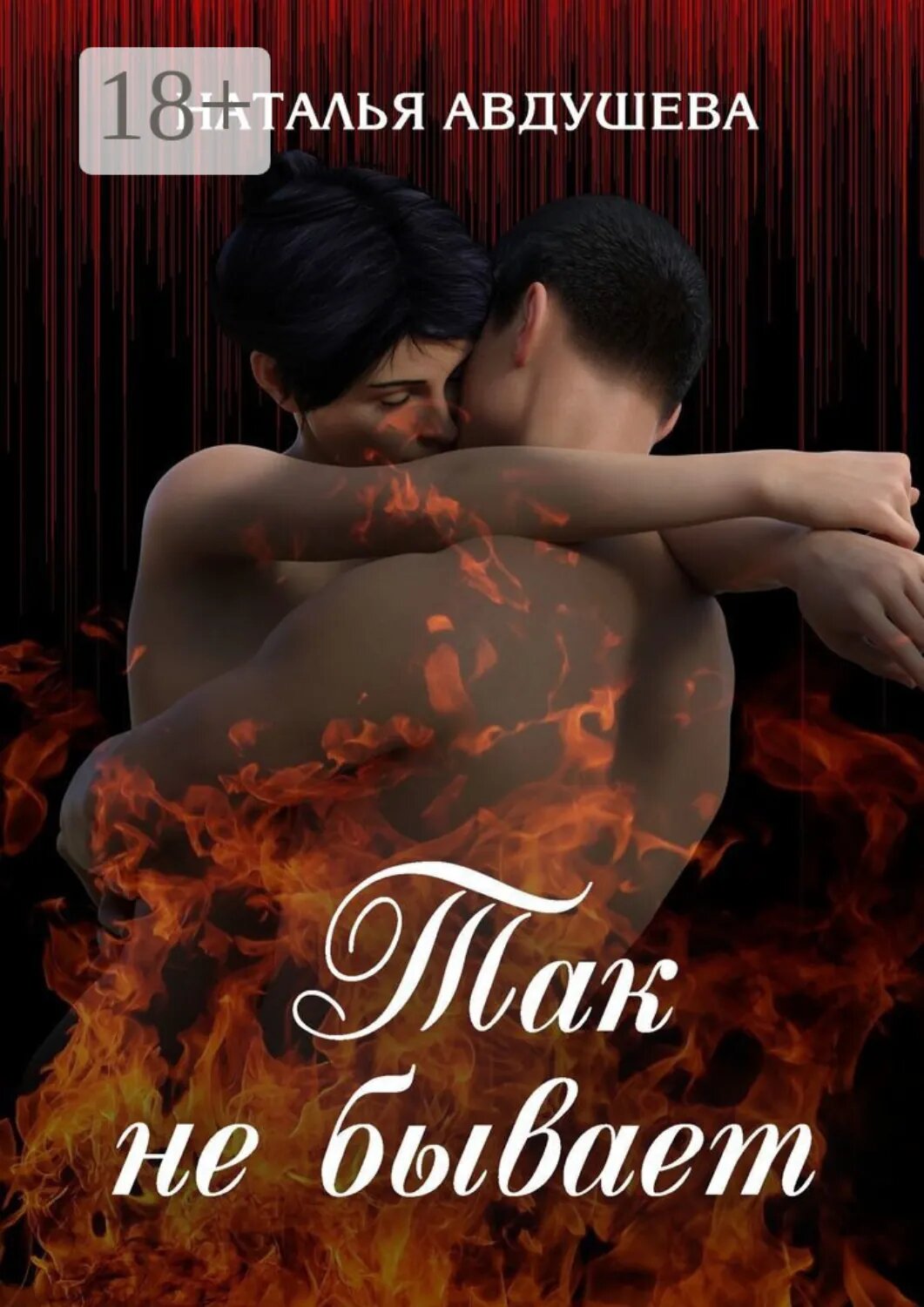 Так не бывает [Цифровая книга]