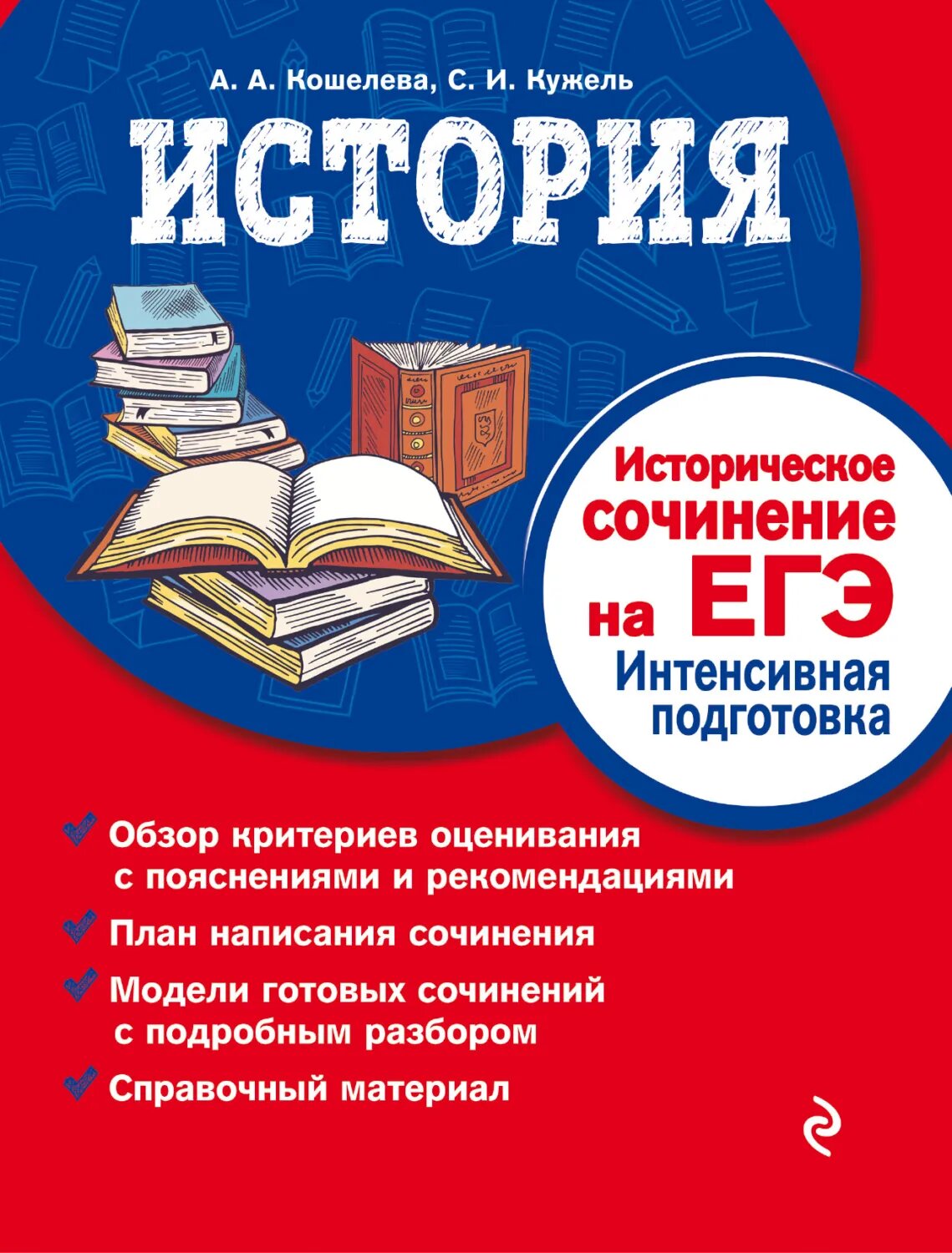 История. Историческое сочинение на ЕГЭ. Интенсивная подготовка [Цифровая книга]