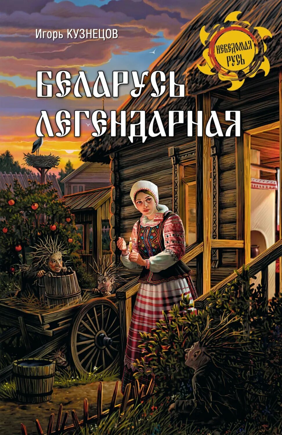 Беларусь легендарная [Цифровая книга]