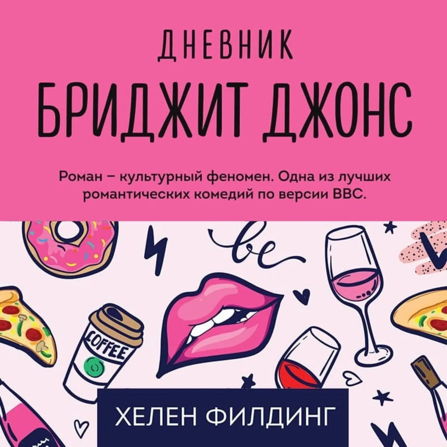 Дневник Бриджит Джонс [Аудиокнига]