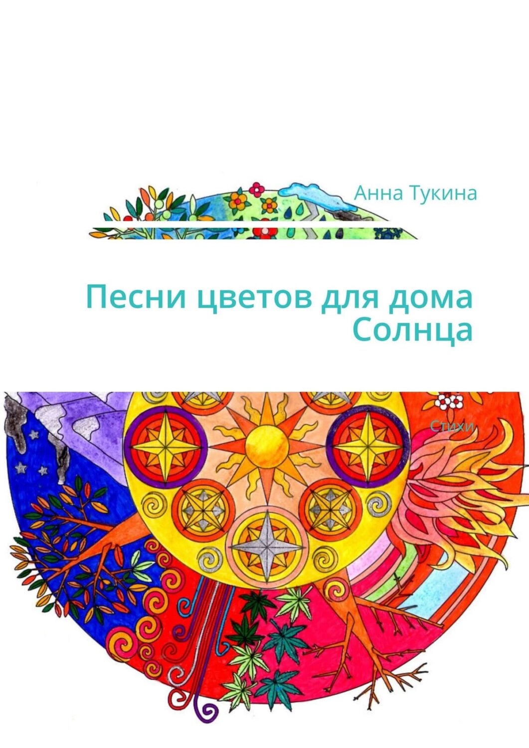 Песни цветов для дома Солнца [Цифровая книга]