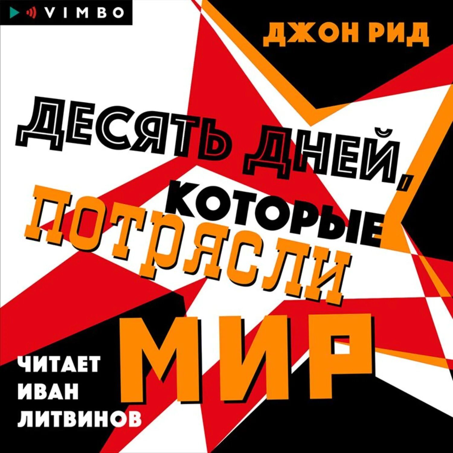 Десять дней, которые потрясли мир [Аудиокнига]