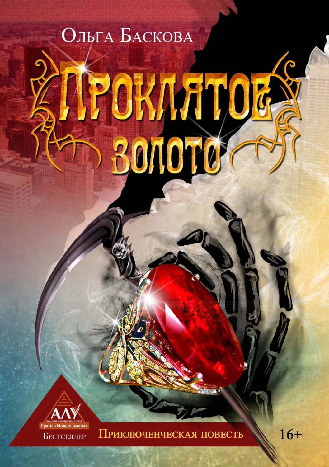 Проклятое золото [Цифровая книга]