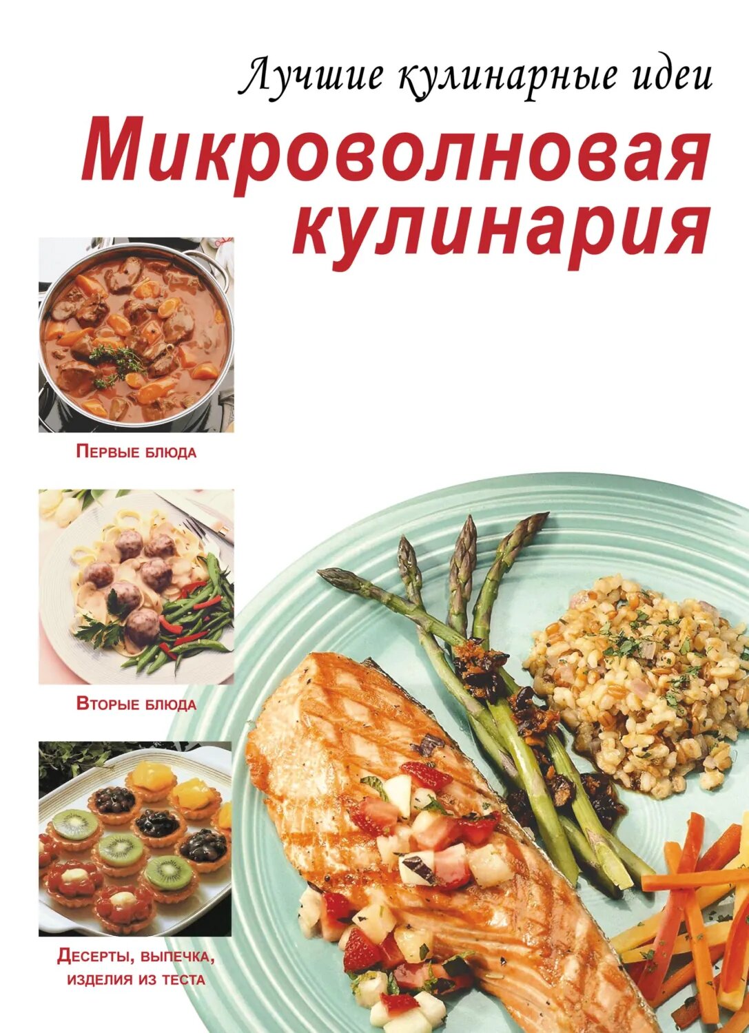 Микроволновая кулинария [Цифровая книга]