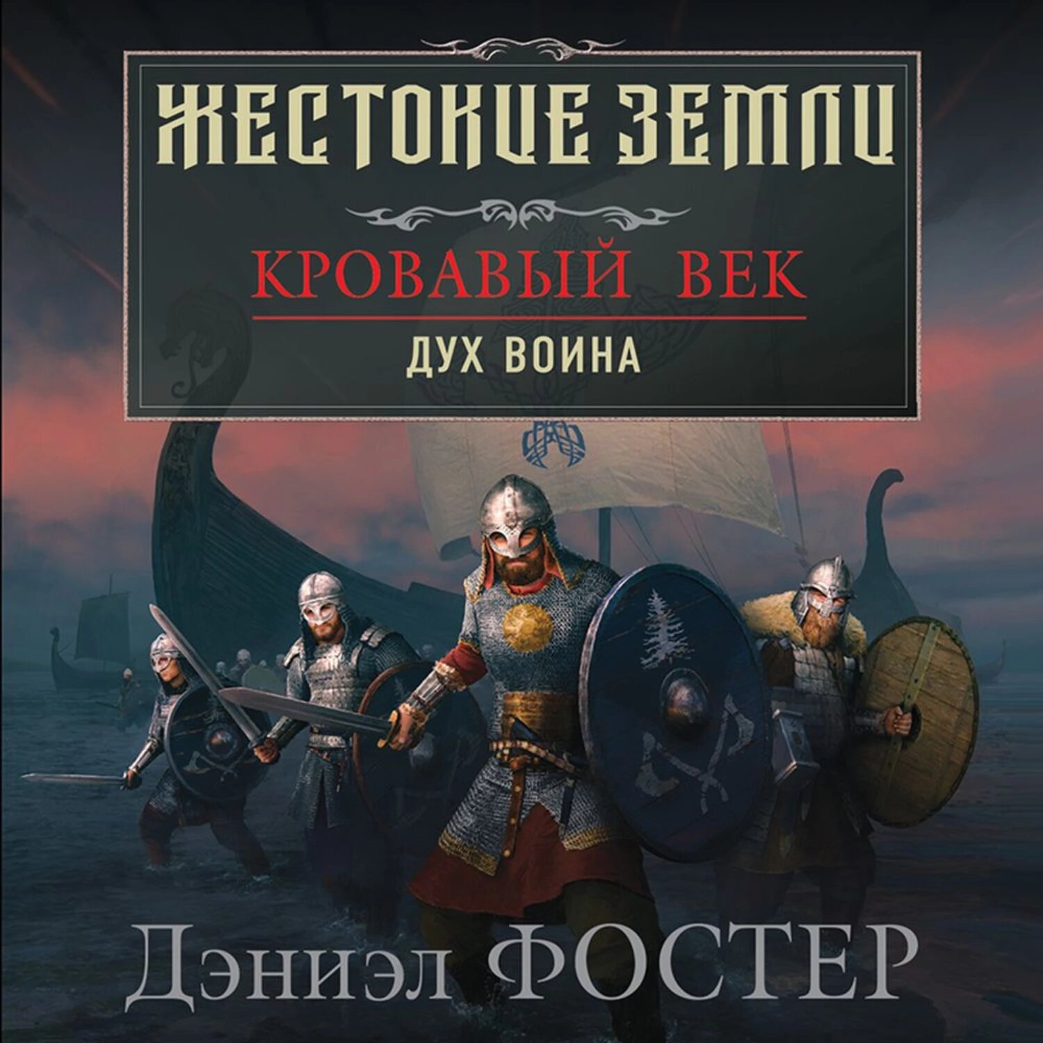 Кровавый век. Дух воина [Аудиокнига]