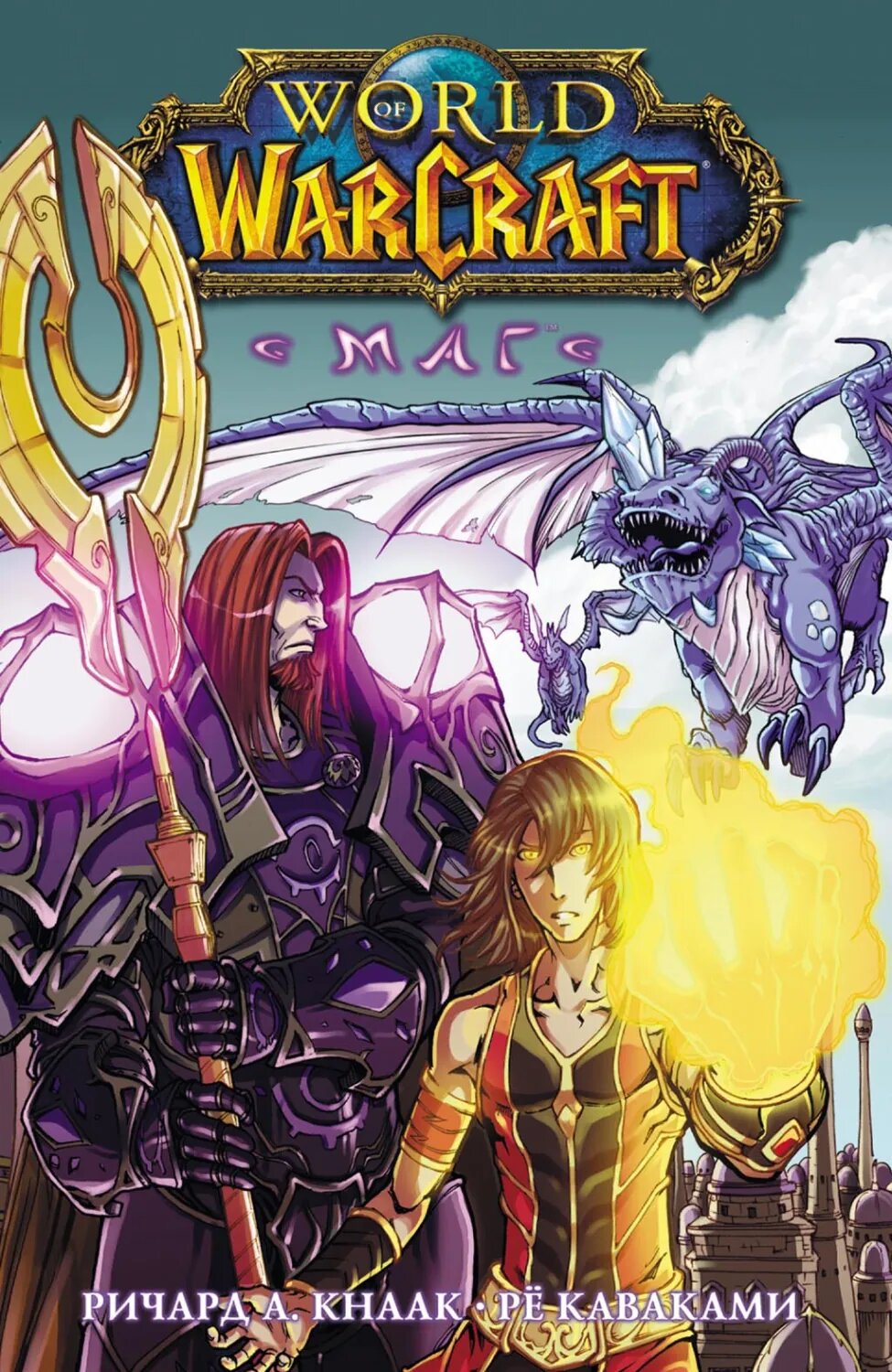 World of Warcraft. Маг [Цифровая книга]