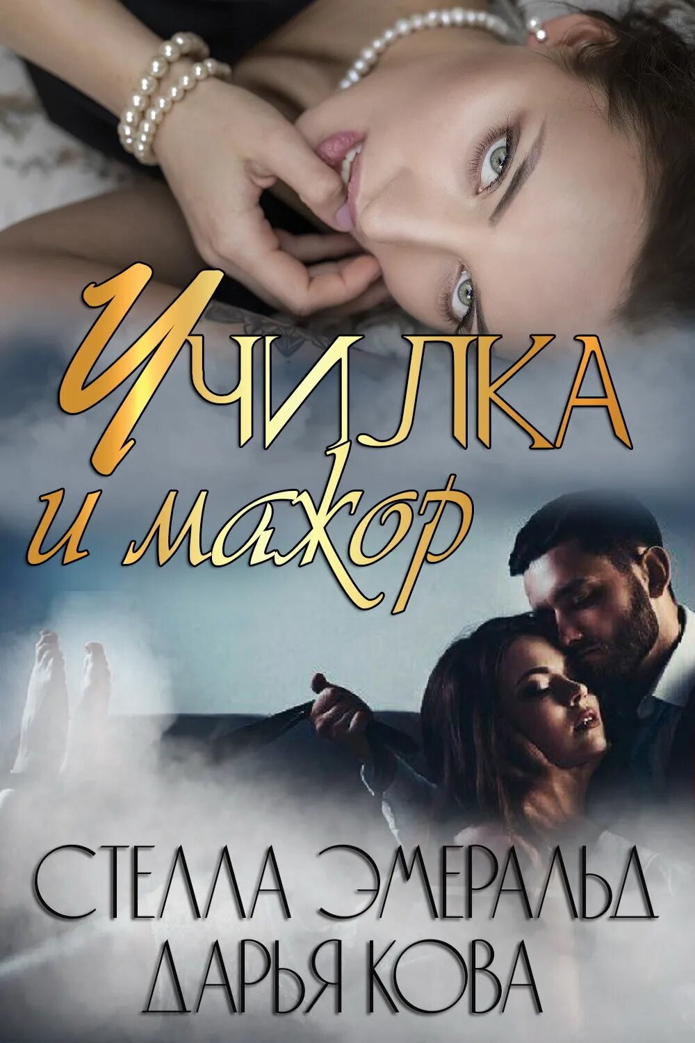 Училка и мажор [Цифровая книга]