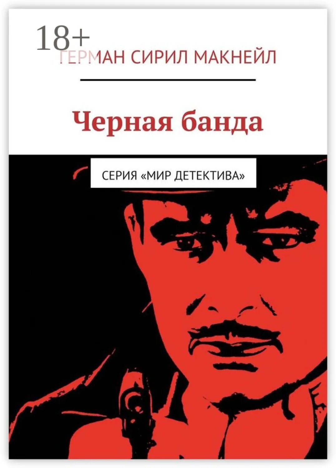 Черная банда. Серия «Мир детектива» [Цифровая книга]