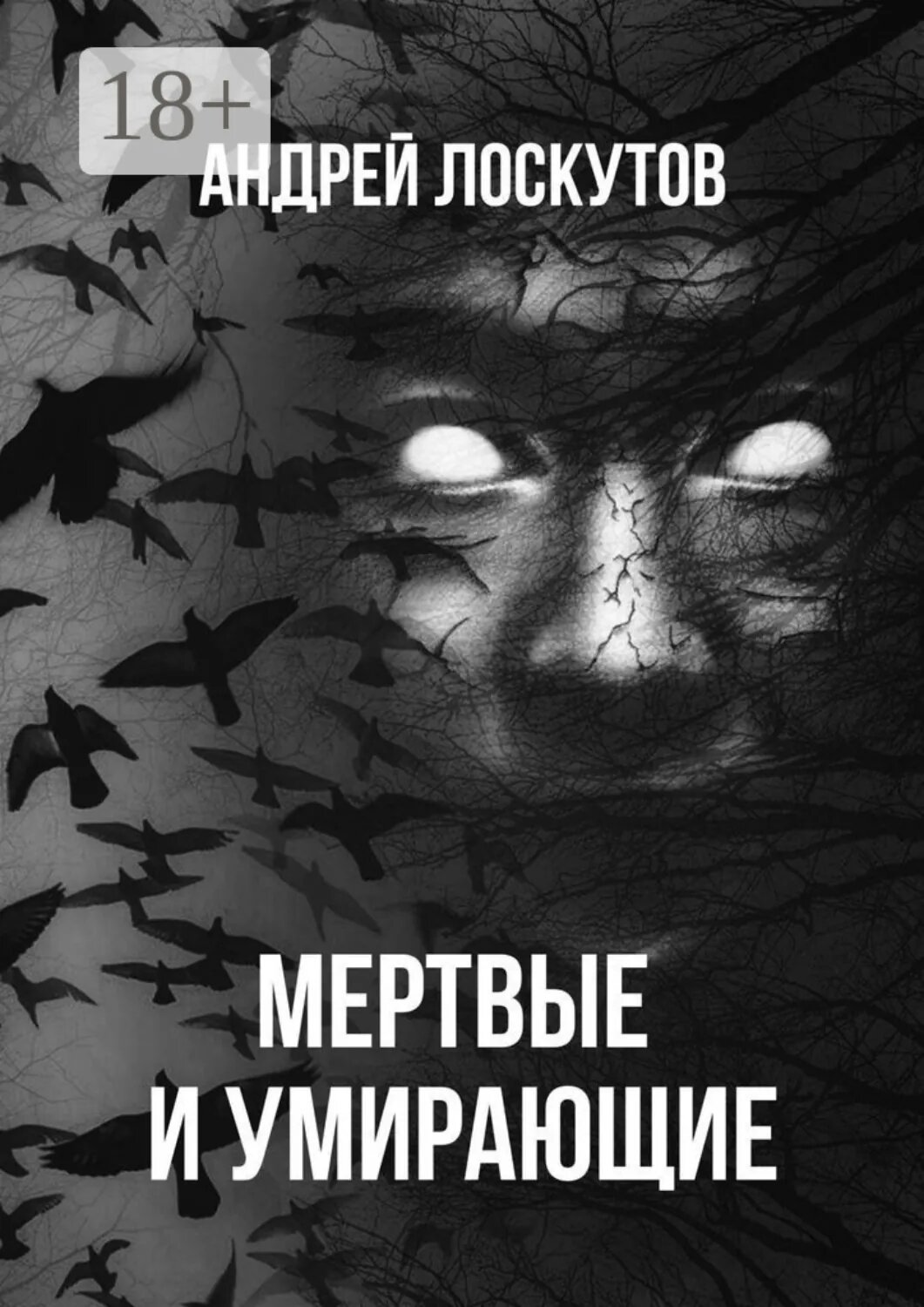 Мертвые и умирающие [Цифровая книга]