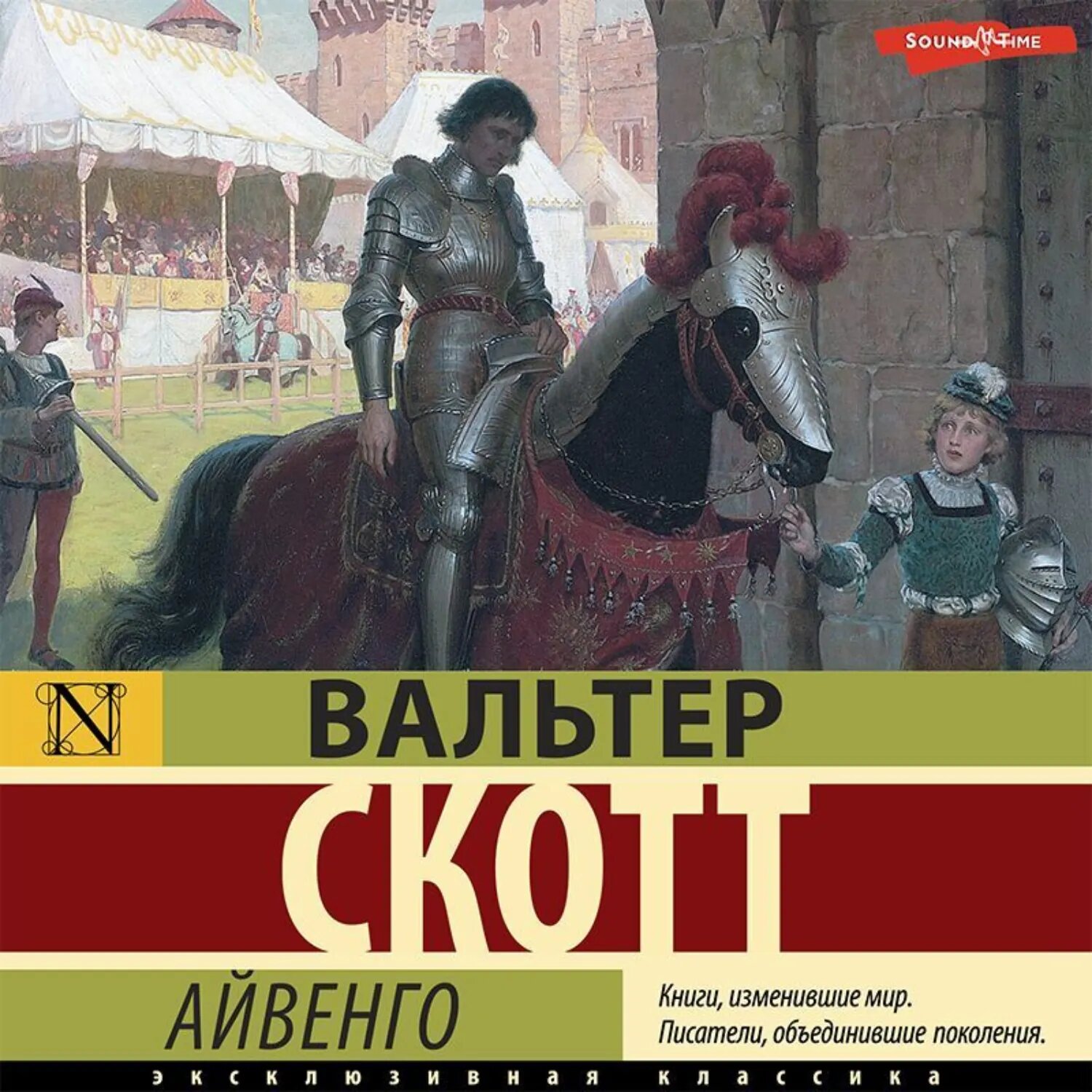 Айвенго [Аудиокнига]
