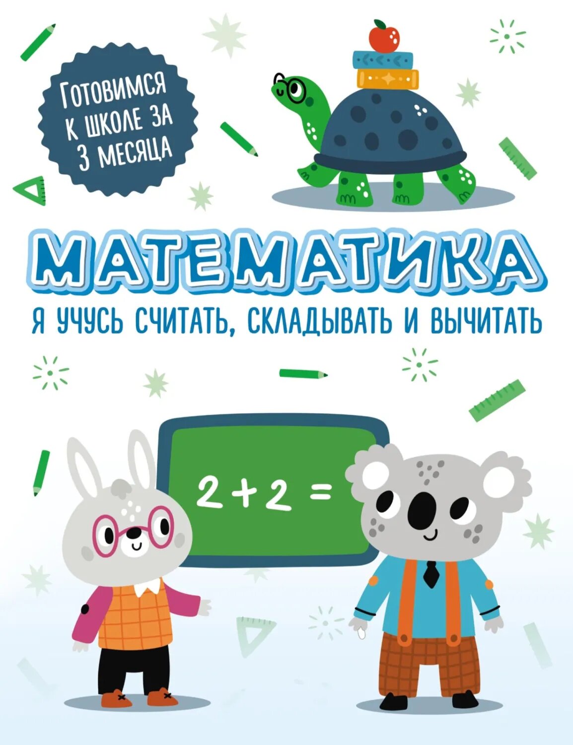 Математика. Я учусь считать, складывать и вычитать [Цифровая книга]