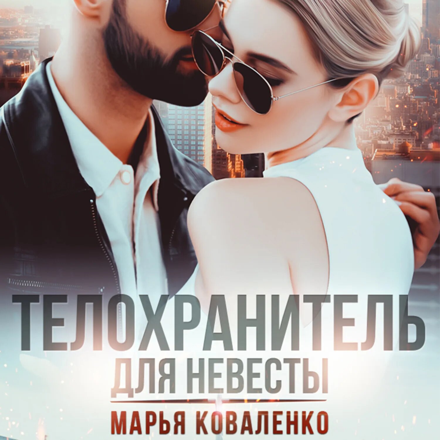 Телохранитель для невесты [Аудиокнига]