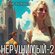 Нерушимый – 2 [Аудиокнига]