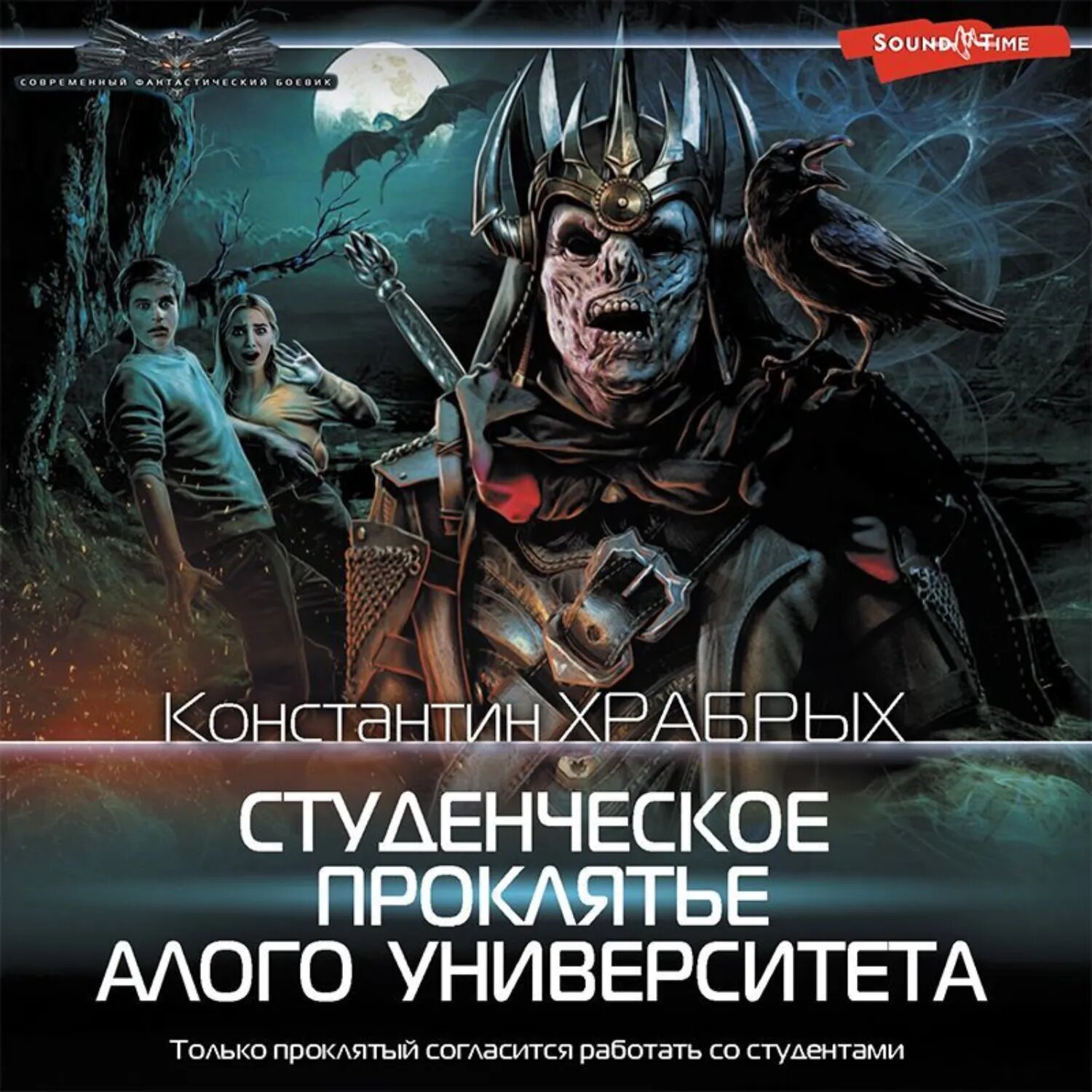 Студенческое проклятье Алого университета [Аудиокнига]
