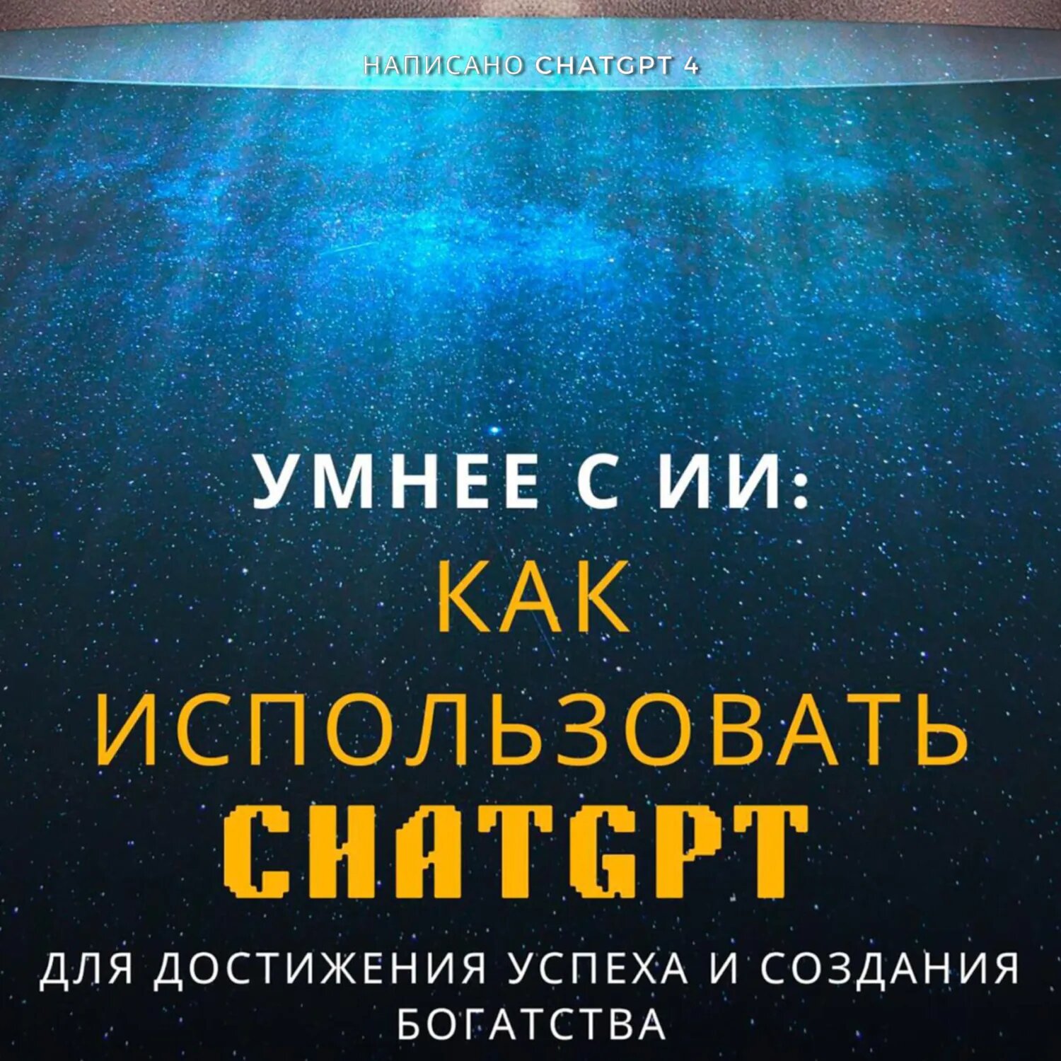 Умнее с ИИ: Как использовать ChatGPT для достижения успеха и создания богатства [Аудиокнига]