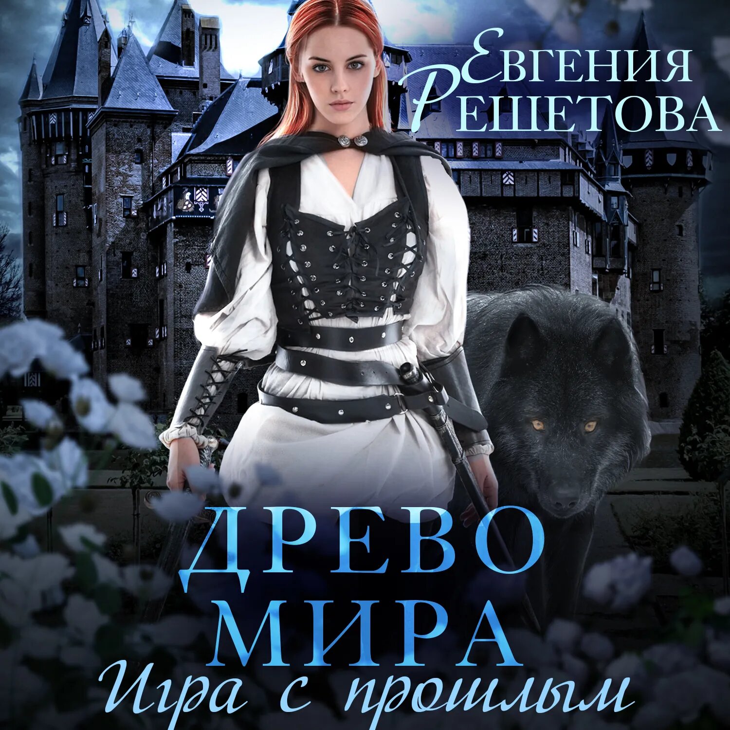 Древо мира. Игра с прошлым [Аудиокнига]