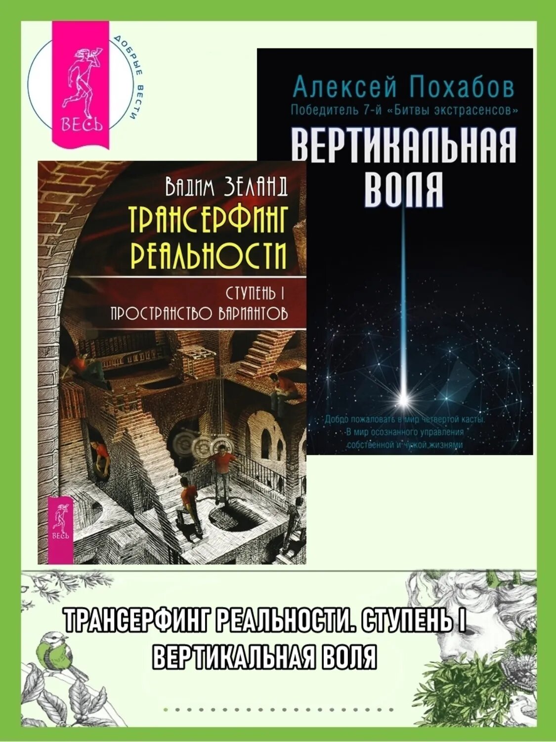 Трансерфинг реальности. Ступень I: Пространство вариантов. Вертикальная воля [Цифровая книга]