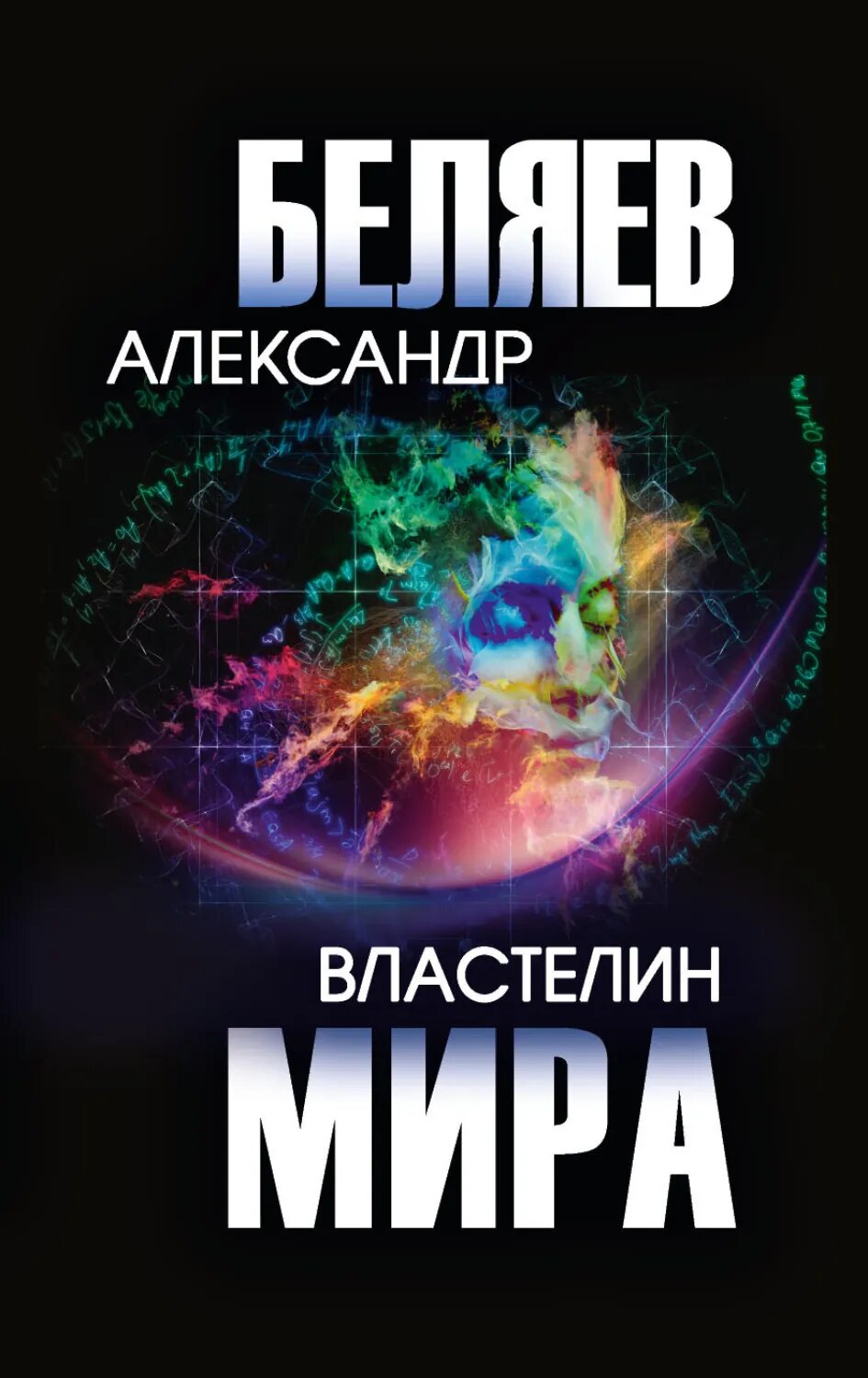 Властелин мира [Цифровая книга]
