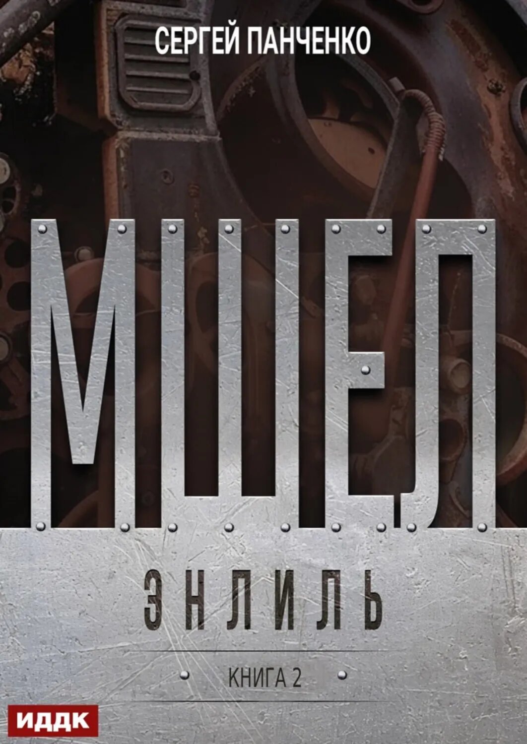 Мшел. Книга 2. Энлиль [Цифровая книга]