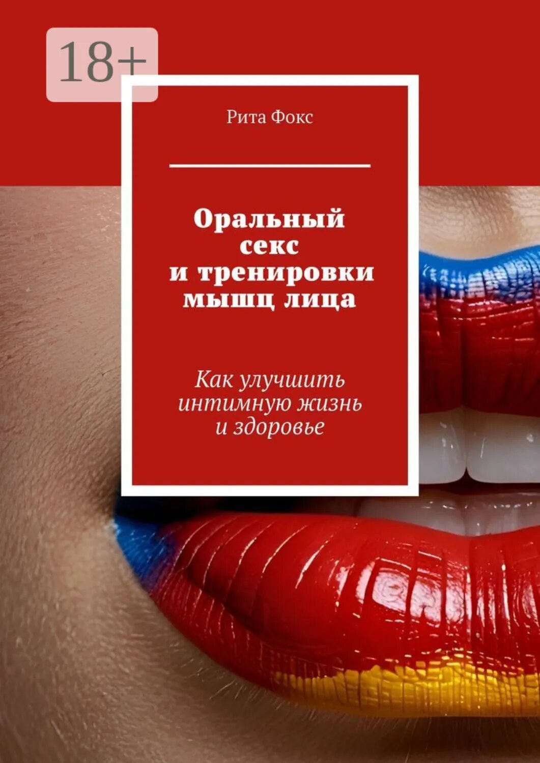 Оральный секс и тренировки мышц лица. Как улучшить интимную жизнь и здоровье [Цифровая книга]