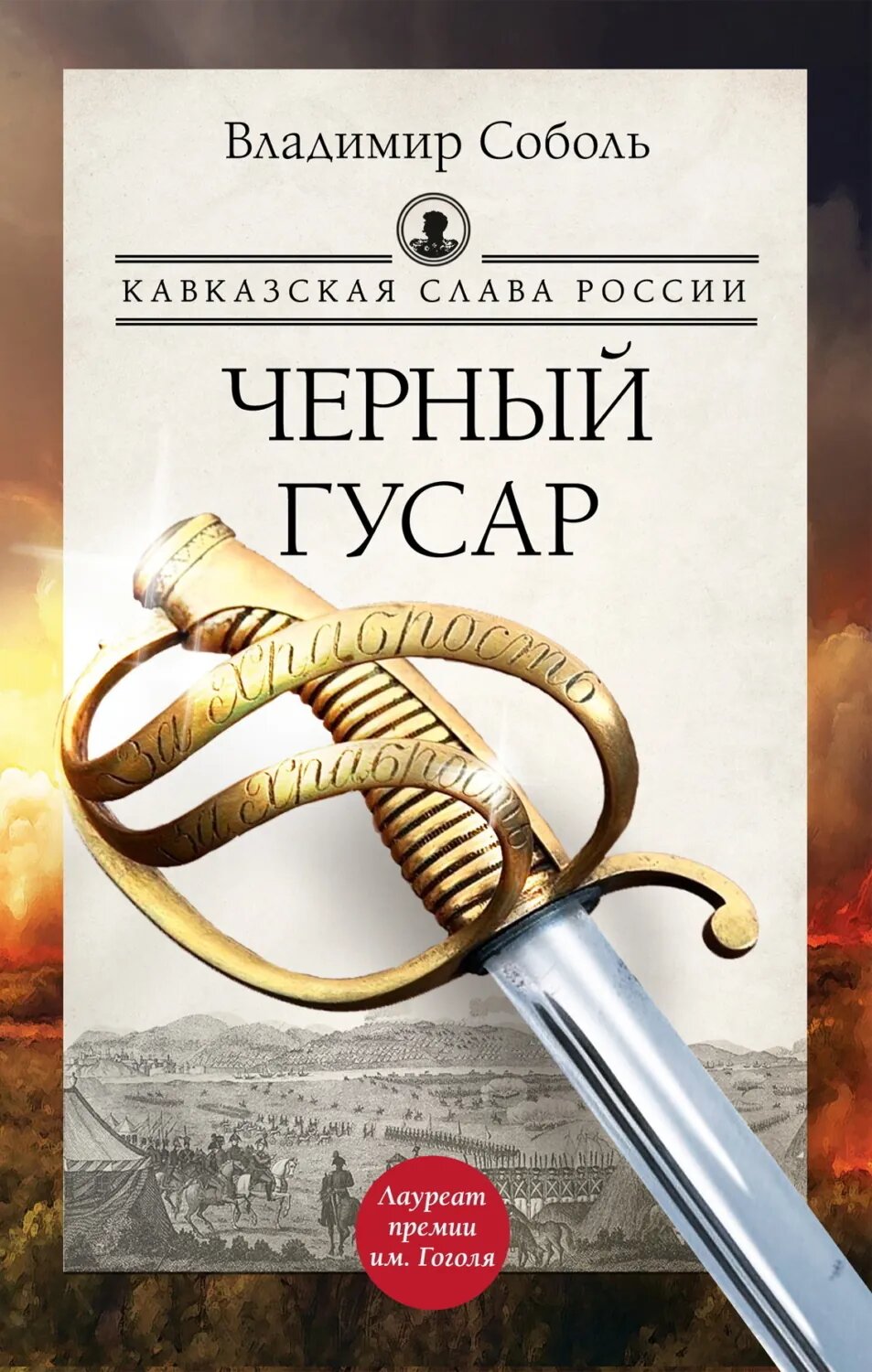 Кавказская слава России. Черный гусар [Цифровая книга]