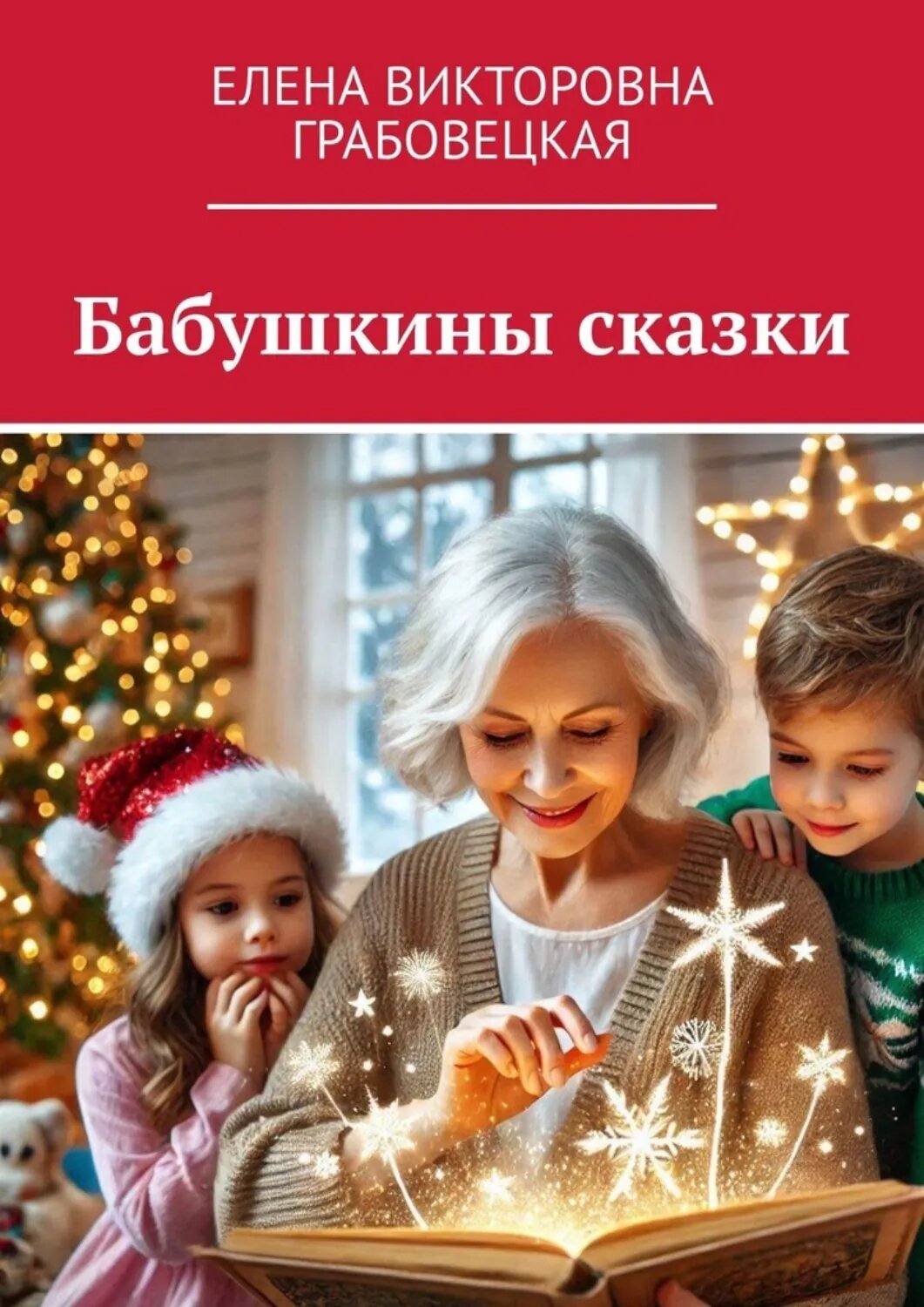 Бабушкины сказки [Цифровая книга]