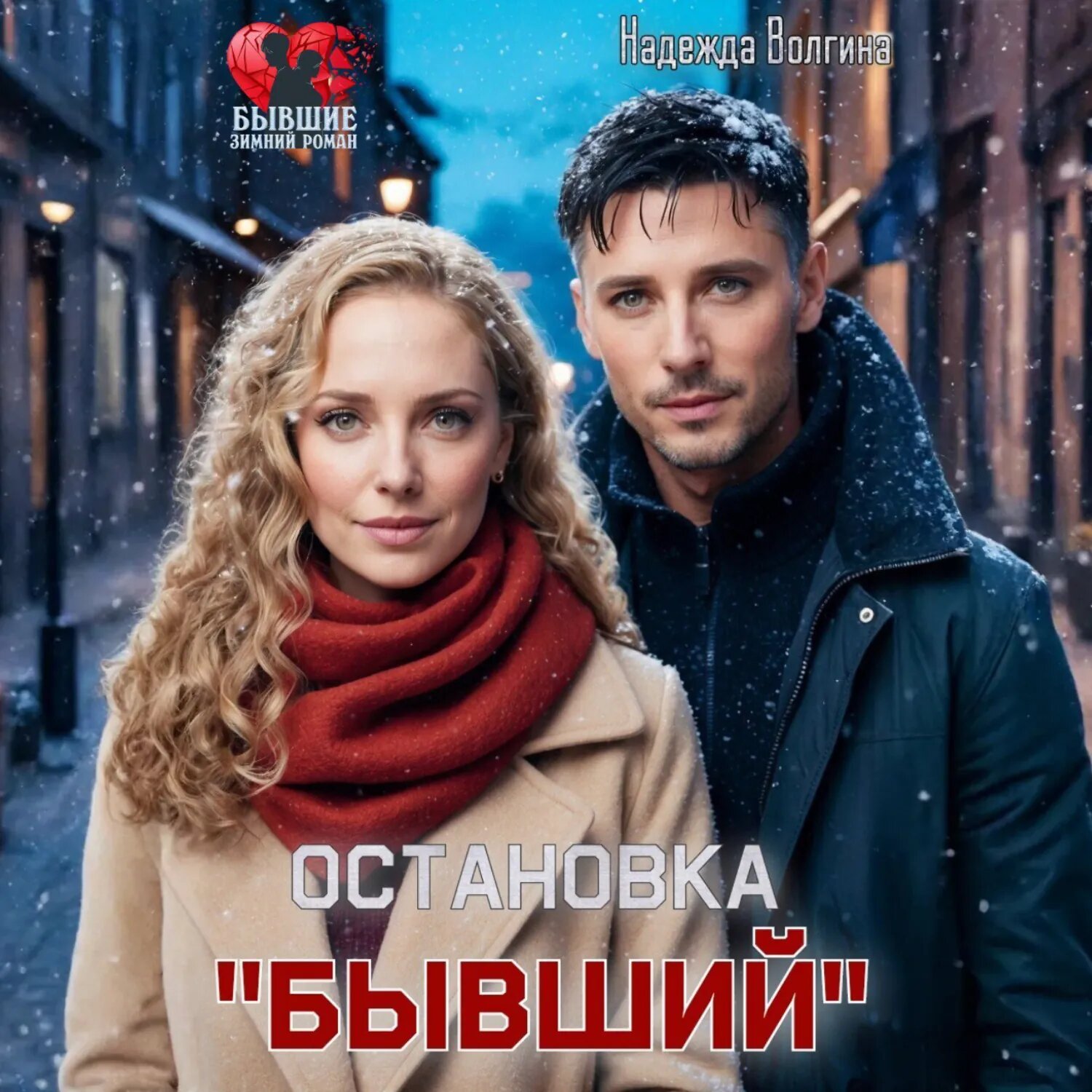 Остановка «Бывший» [Аудиокнига]