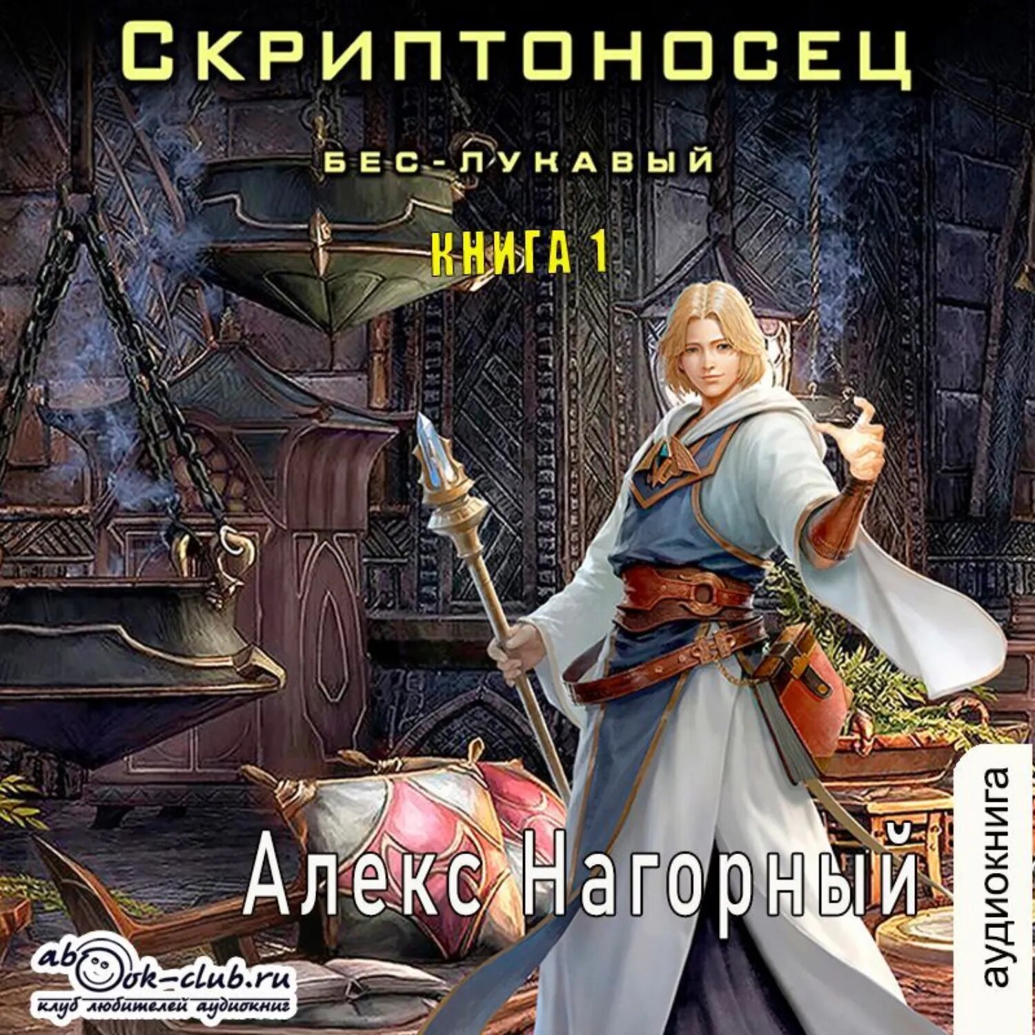 Бес – Лукавый [Аудиокнига]