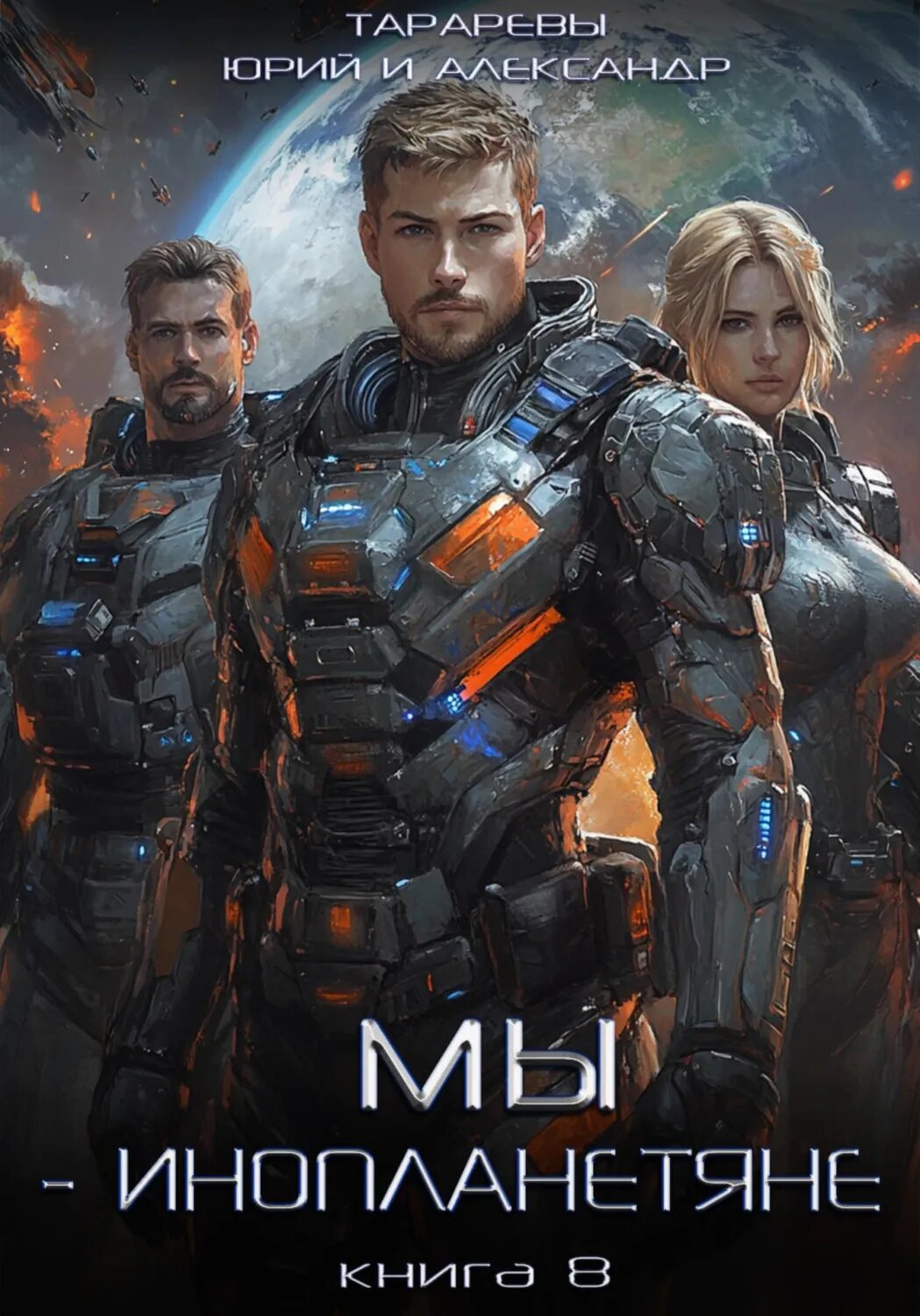 Мы – инопланетяне. Книга 8 [Цифровая книга]