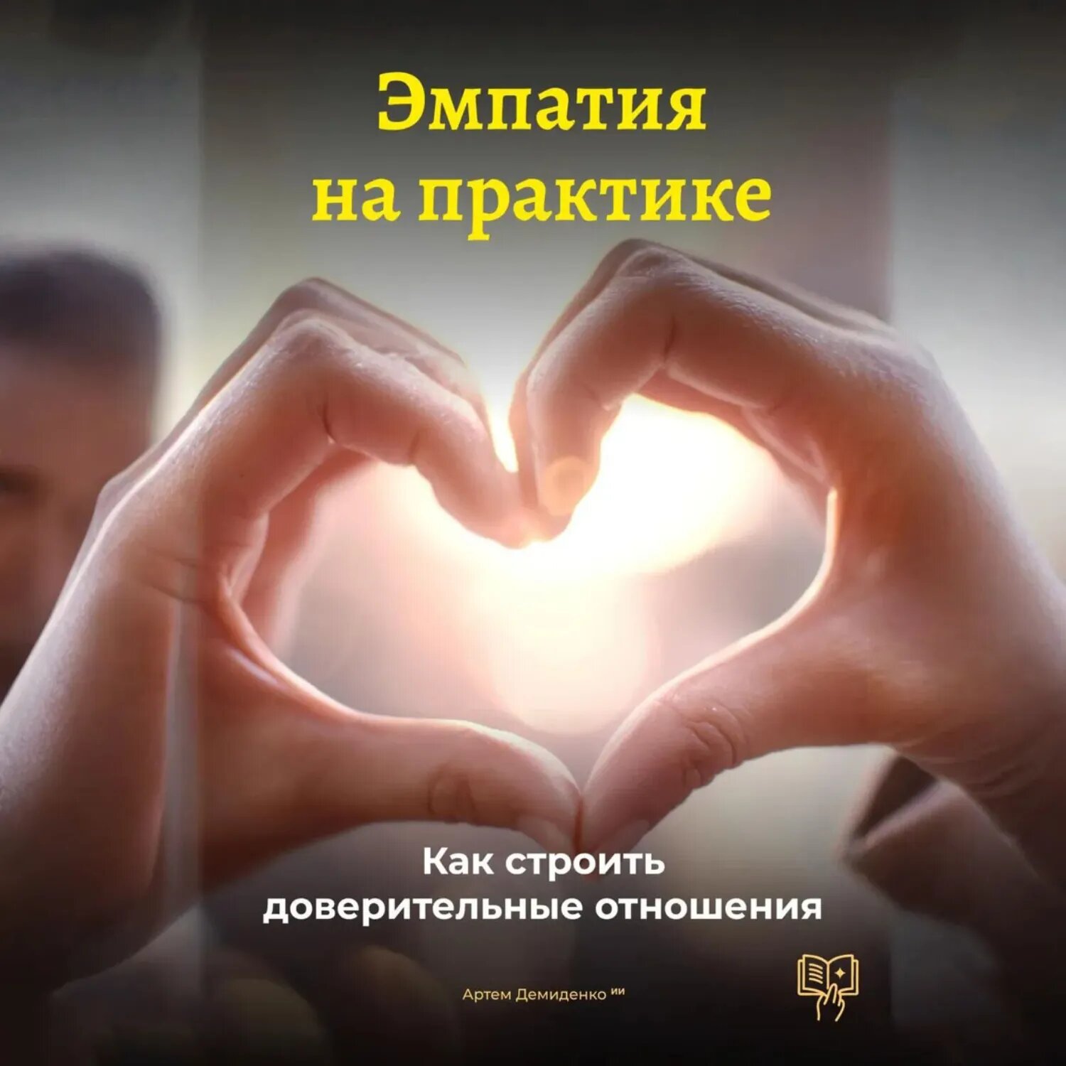 Эмпатия на практике: Как строить доверительные отношения [Аудиокнига]