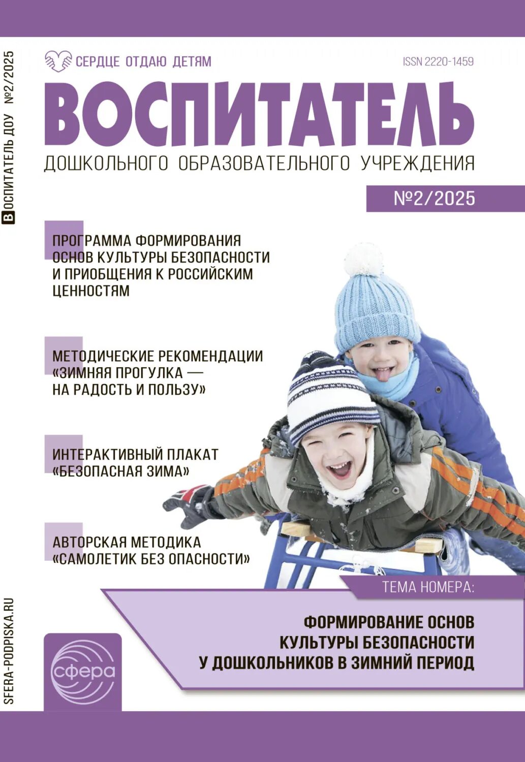 Воспитатель ДОУ №02 (февраль) / 2025 [Цифровая книга]