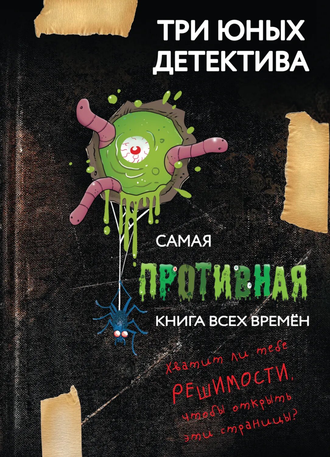 Самая противная книга всех времен [Цифровая книга]