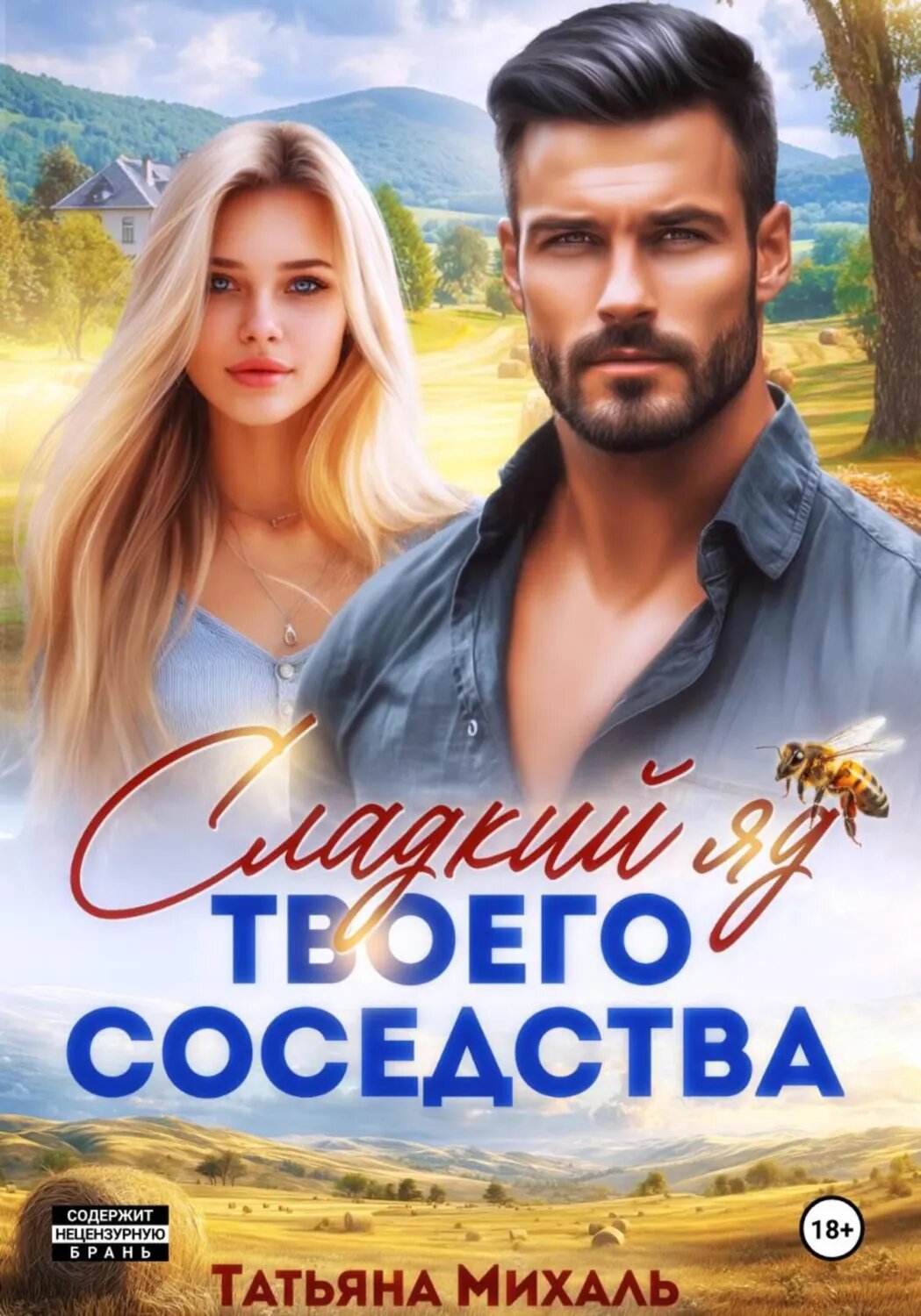 Сладкий яд твоего соседства [Цифровая книга]