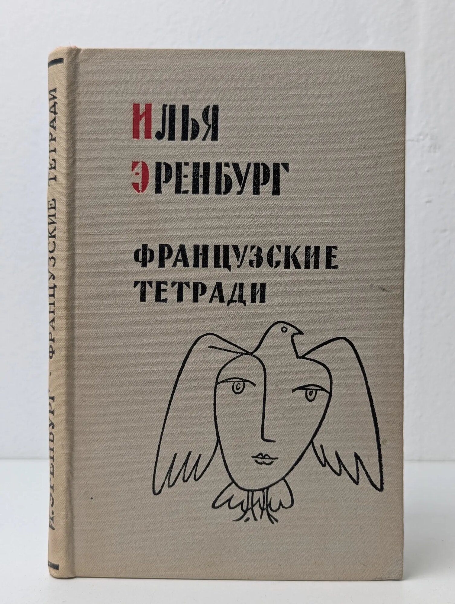 Французские тетради Эренбург Илья Григорьевич 1959