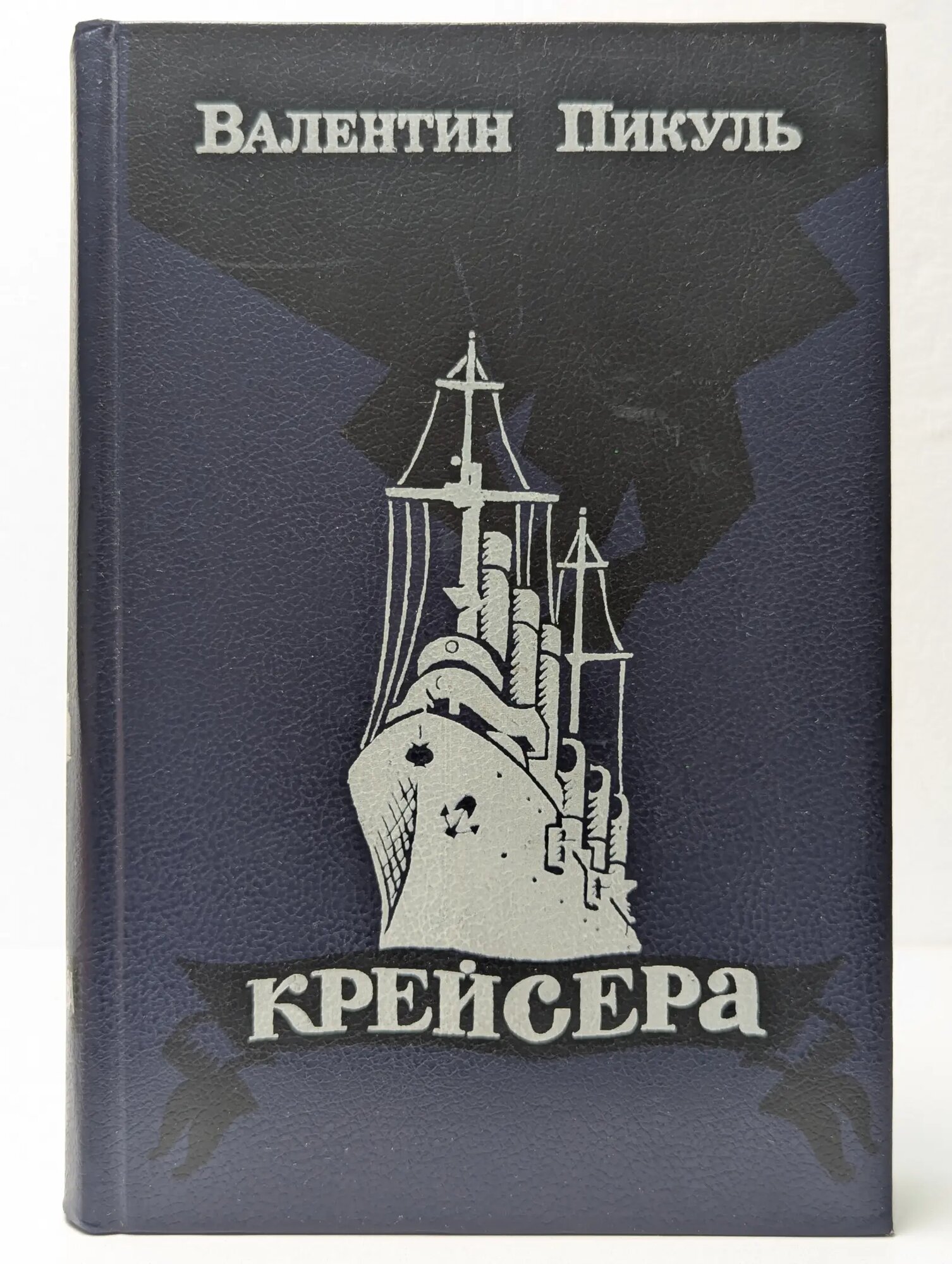 Крейсера Пикуль Валентин Саввич 1988