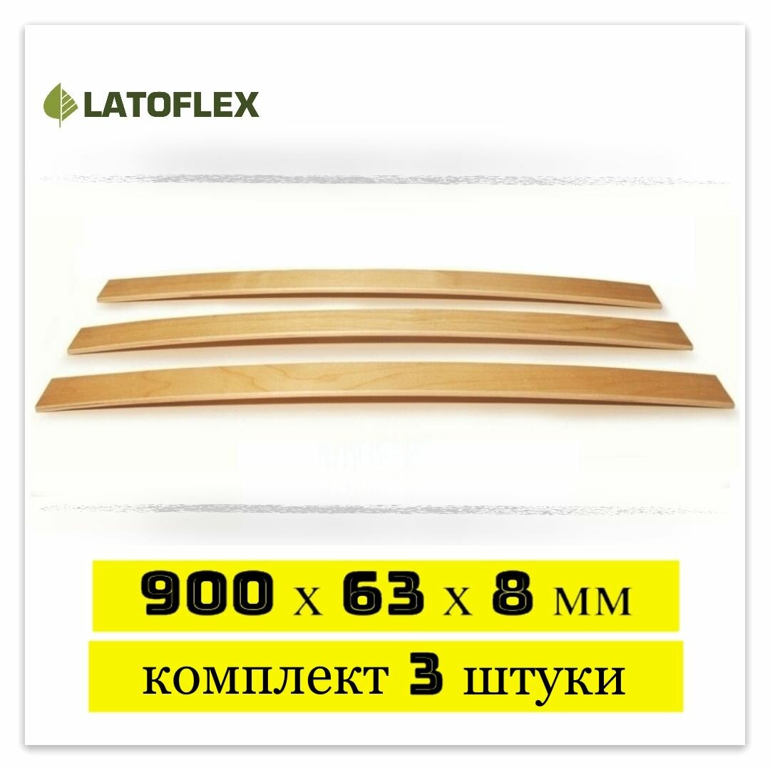 Ламель для кровати 900, 63 мм, 3 штуки, мебельные березовые LATOFLEX.