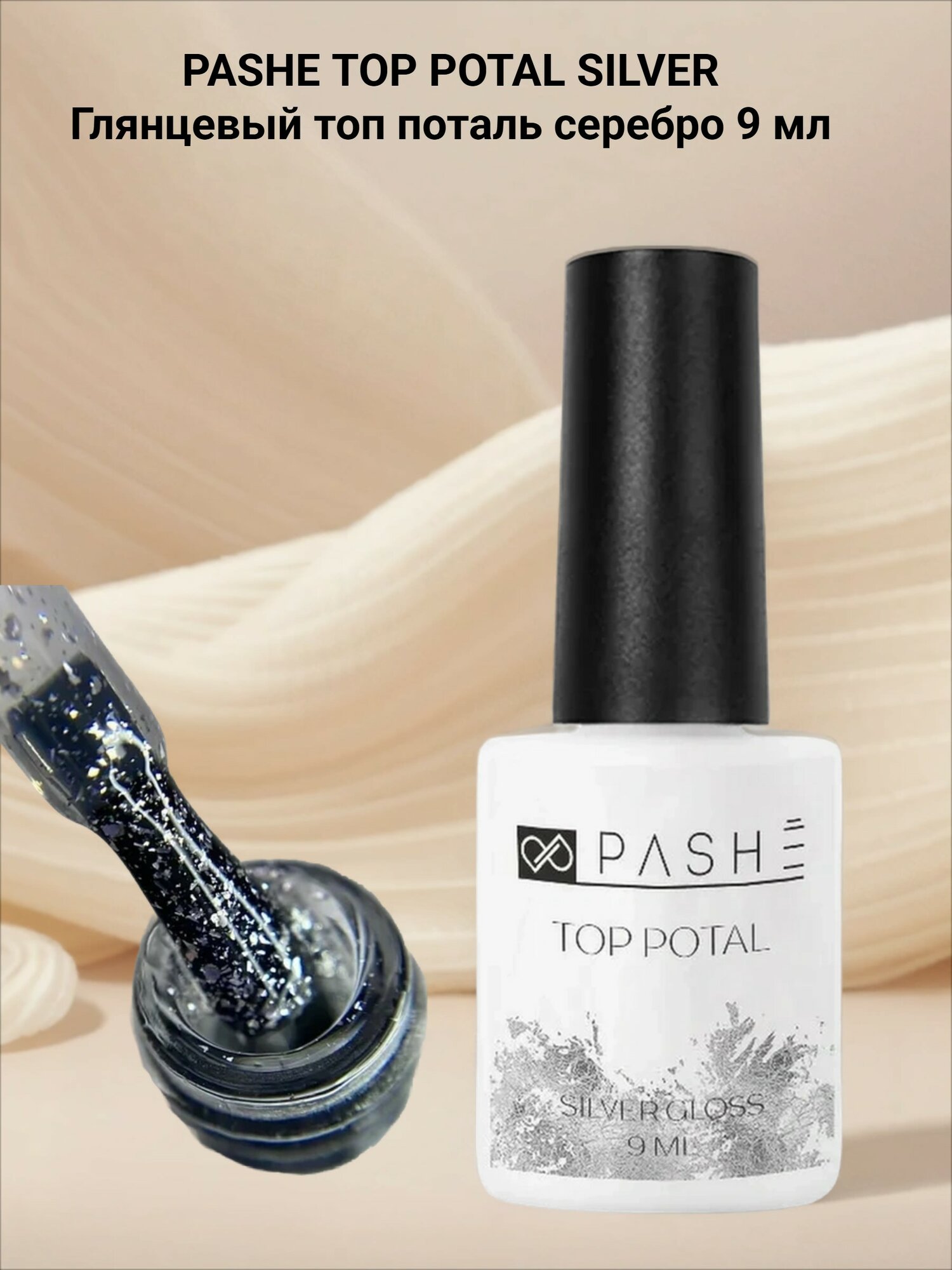 Pashe top potal gloss silver глянцевый топ поталь серебро 9 мл