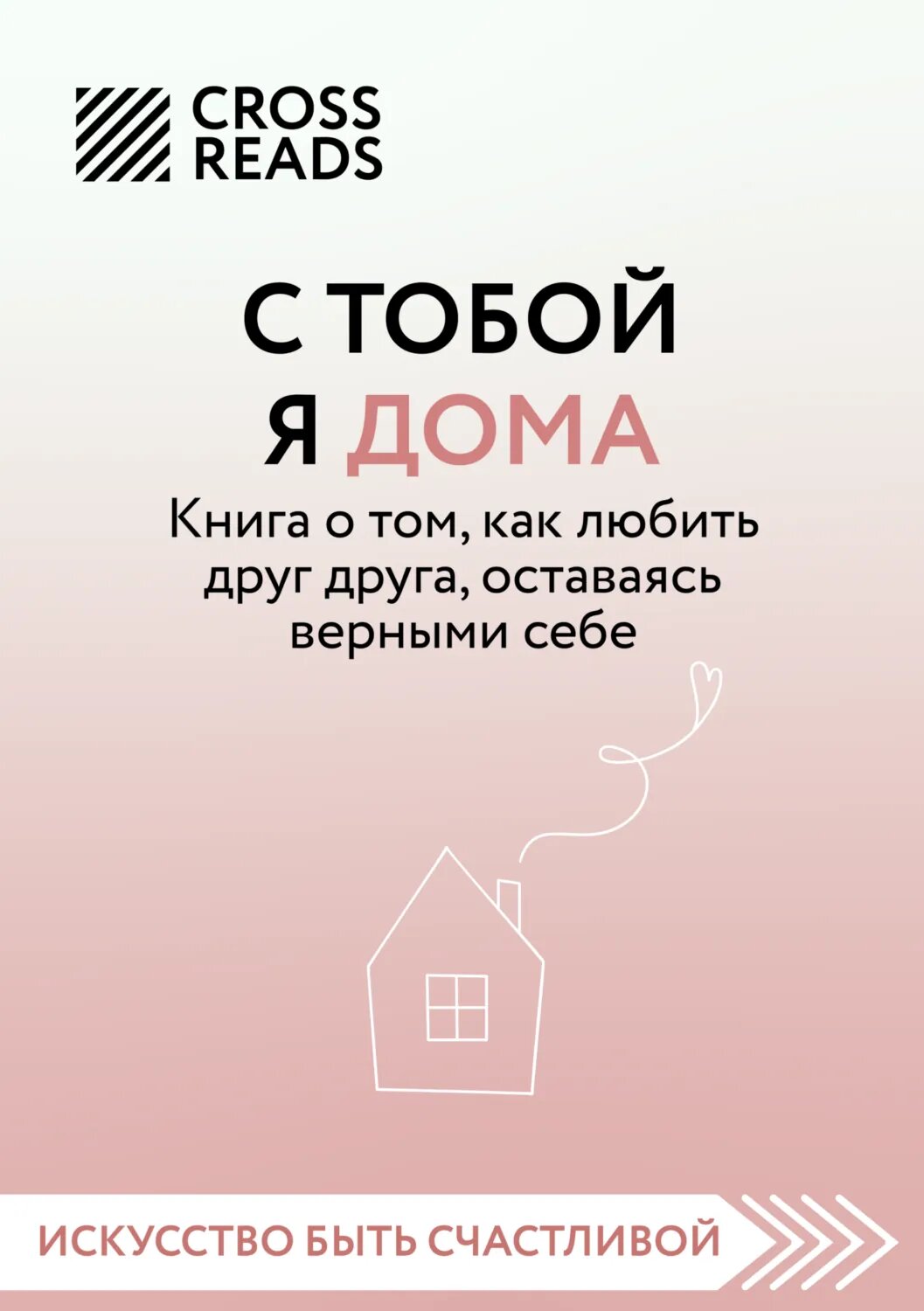 Саммари книги «С тобой я дома. Книга о том, как любить друг друга, оставаясь верными себе» [Цифровая книга]