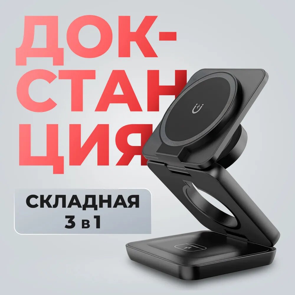 Быстрая беспроводная зарядка 3 в 1 складная, магнитная, с magsafe / док станция для iphone, samsung, xiaomi, наушников, apple watch, андроид
