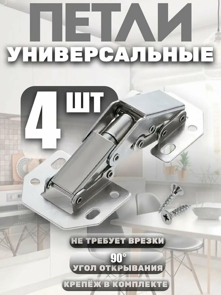 Петли мебельные универсальные, быстрого монтажа , петля без врезки Лягушка комплект 4 шт