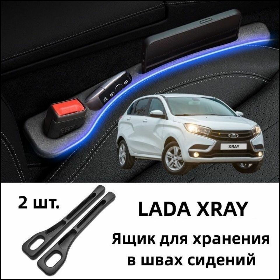 Lada Xray Ящик для хранения в швах сидений, 2 шт.