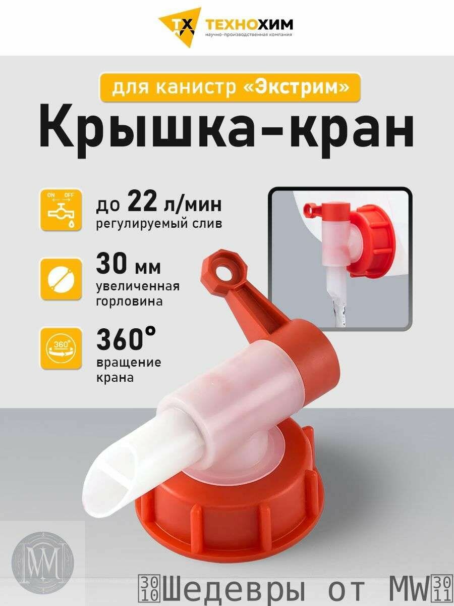 Крышка-кран для канистры Экстрим / Насадка на канистру Экстрим /