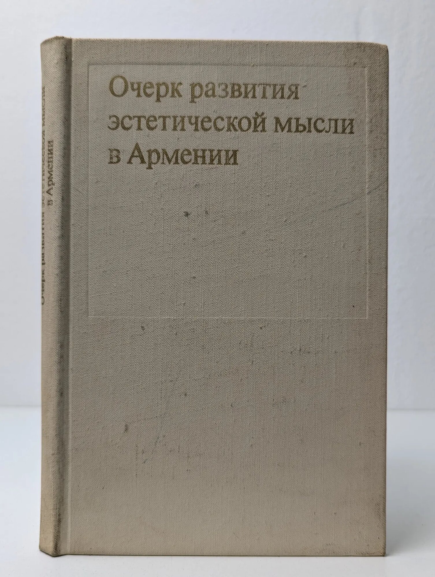 Очерк развития эстетической мысли в Армении Сборник 1976