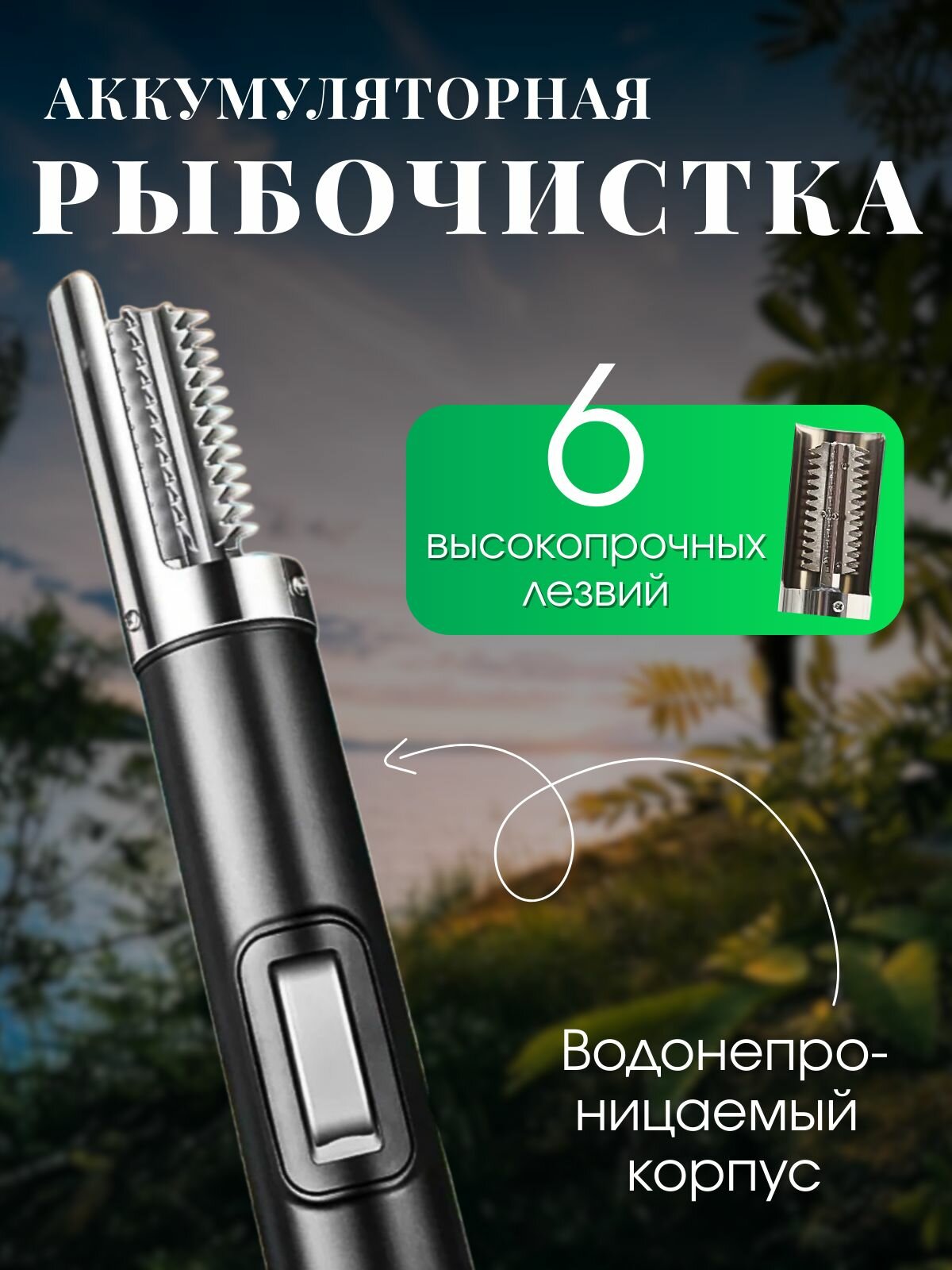 Рыбочистка аккумуляторная, электрическая для рыбы