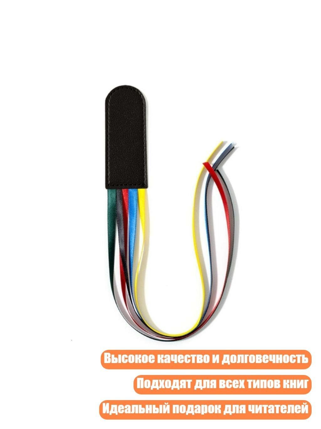 Книжные закладки с лентами, Черный