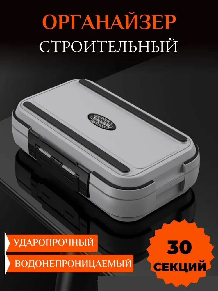 Органайзер строительный серый, коробка для мелочей, органайзер для метизов, кейс для инструментов, 30 секций