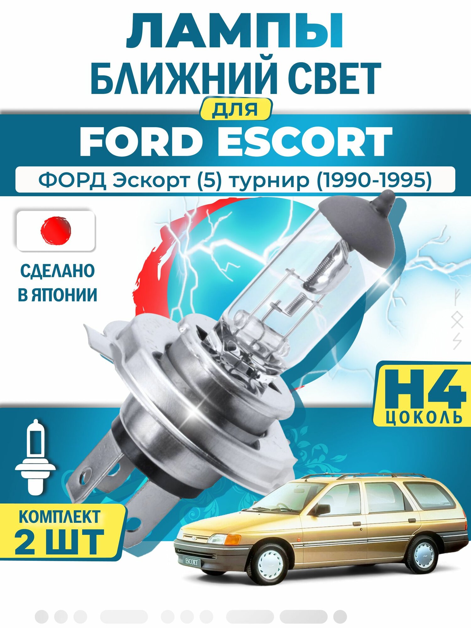Японские лампы H4 ближнего и дальнего света для FORD ESCORT V Turnier / форд Эскорт (5) турнир (1990-1995), галогенные ( комплект 2шт ) LYNXauto