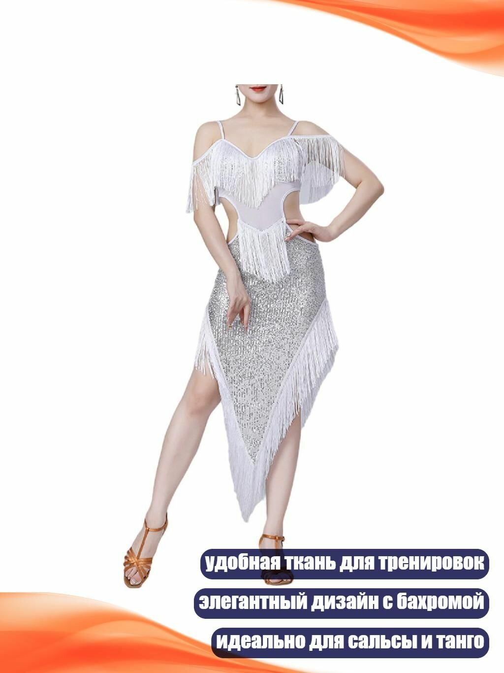 Платье для латиноамериканских танцев с бахромой, сальса, блестящие пайетки для вечеринок, Silver - M